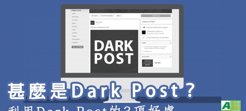 Dark Post 究竟是甚麼？利用 Dark Post 為營銷帶來的3項好處！ - AD-Linkage LTD.