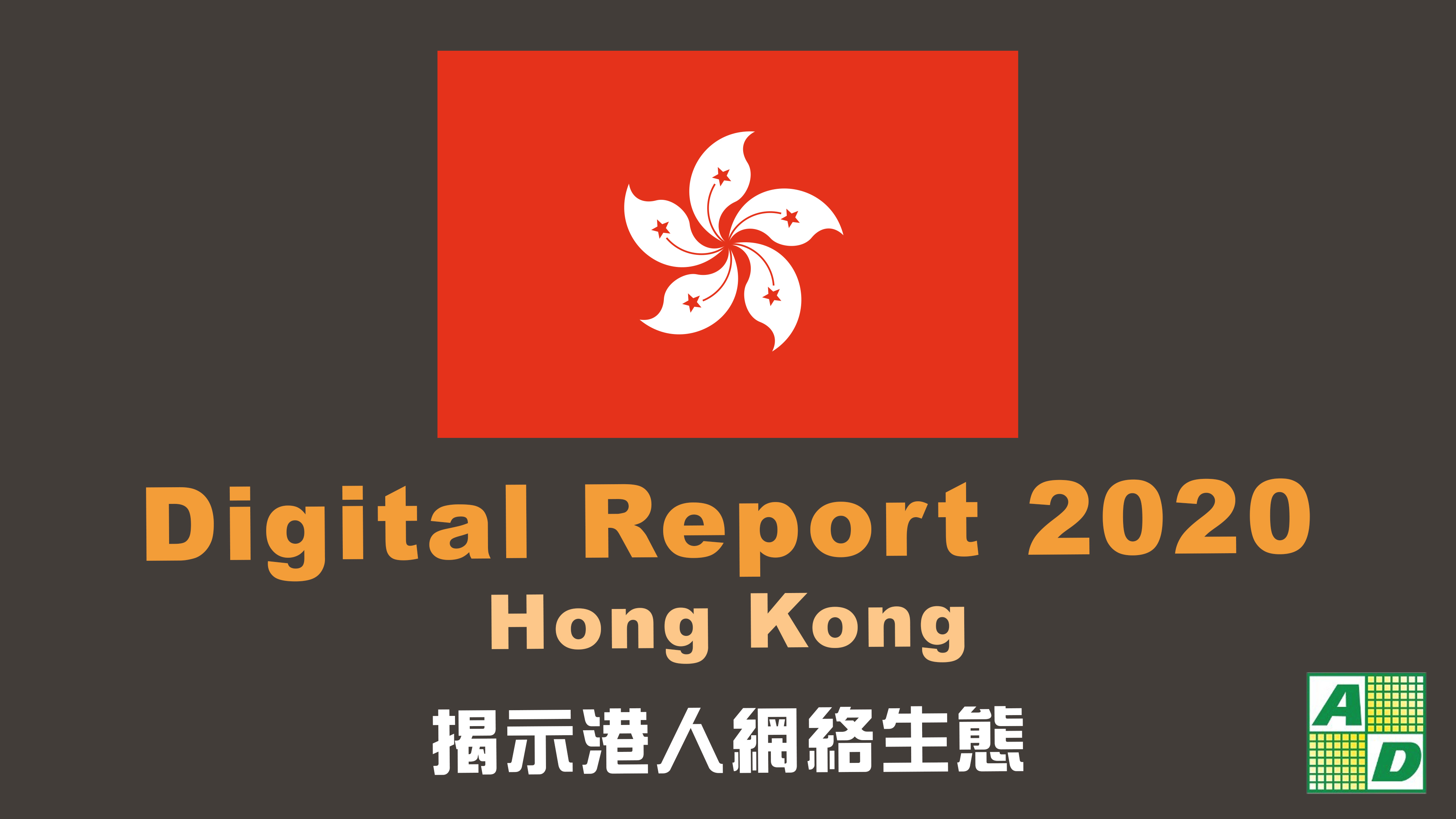 Digital Report 2020 香港報告，揭示港人網絡生態！